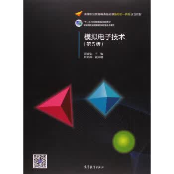 模拟电子技术(第5版)