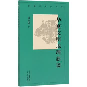 华夏文明地理新谈/新编历史小丛书