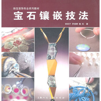 宝石镶嵌技法珠宝首饰专业系列教材 李举子 罗理婷 赖旺【正版图书】