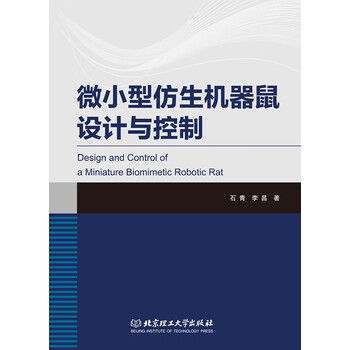 微小型仿生机器鼠设计与控制