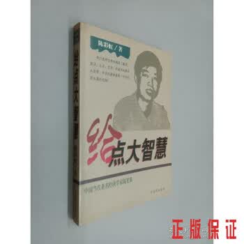 保证正版  可开发票！！给点大智慧