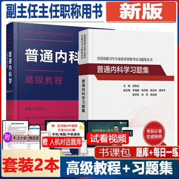 内科副主任医师考试书2022内科学职称副高考试教材+习题集 大内科主任题库资料用书进阶普通内科学教程真题模拟题搭人卫版