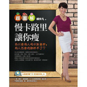 台版 慢卡路里让你瘦 为什么有人喝水就会胖有人怎么吃都胖不了体能训练低热量燃脂减肥