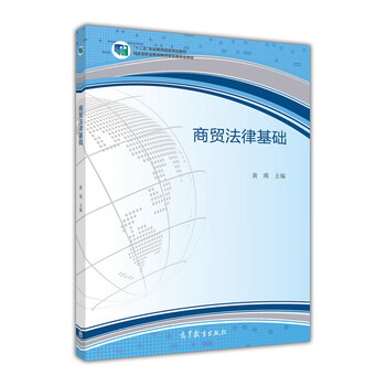 商贸法律基础  9787040429527 高等教育出版社