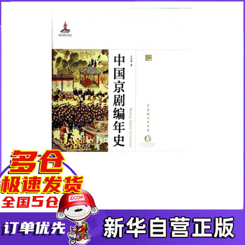中国京剧编年史(精)/中国戏曲艺术大系