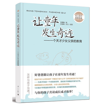 让童年发生奇迹―一个天才少女父亲的教育