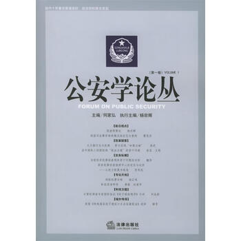 公安学论丛【正版图书，放心下单】