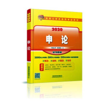 申论：2020  天路公考专家团队  中国铁道出版社有限公司  考试 书籍