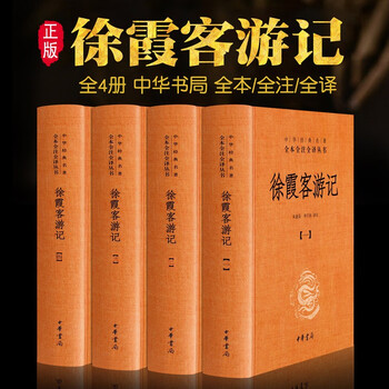 全新正版】徐霞客游记 全4册 全四册 精装 中华经典名著全本全注全译丛书 国学古籍 中华书局