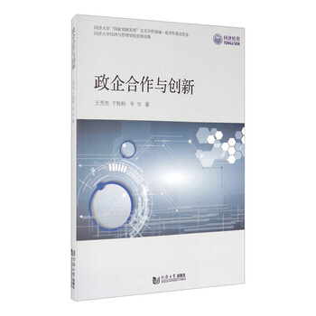 {正版新书}政企合作与创新9787560893105