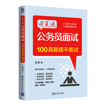 老夏说公务员面试：100真题摆平面试