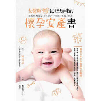 现货台版 女医师给准妈咪的怀孕安产 关于怀孕生产及产后护理饮食育儿问题健康保健孕产