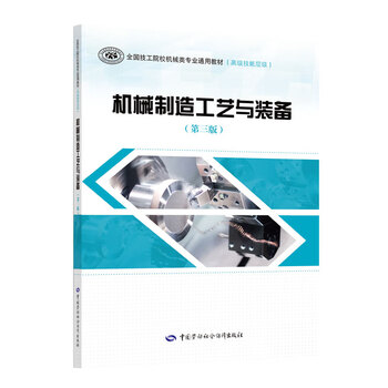 机械制造工艺与装备（第三版）