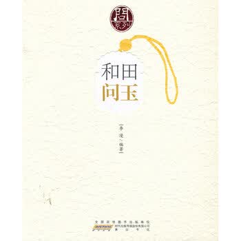 和田问玉【保证正版】
