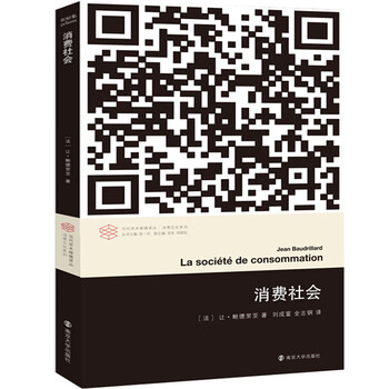 消费社会//当代学术棱镜译丛