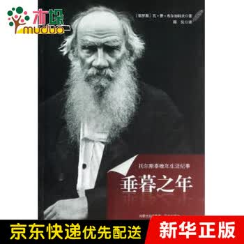 垂暮之年(托尔斯泰晚年生活纪事)