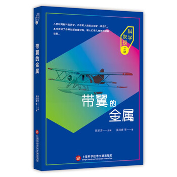 【京东配送】科学发现之旅：带翼的金属 上海科学技术文献出版社
