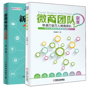 微商团队裂变快速打造万人微商团队+新微商运营108招 2册 微商团队管理参考书 核心团队组建 品牌塑