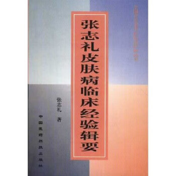 张志礼皮肤病临床经验辑要 张志礼 著【正版书】