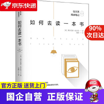 【新华书店官方网店】如何去读一本书：伍尔芙阅读笔记 伍尔芙 江苏凤凰文艺出版社 9787559412119