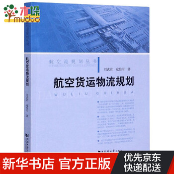 航空货运物流规划/航空港规划丛书