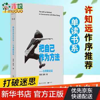 把自己作为方法:与项飙谈话