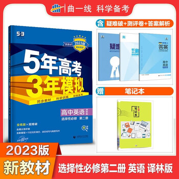 包邮2023版新教材五三高中英语选择性必修第二册选修2译林版 曲一线5年高考3年模拟53高中同步全练全解选择性必修二选修二高二上 译林