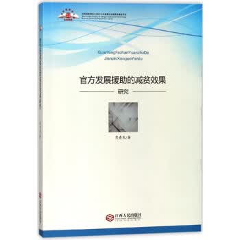 官方发展援助的减贫效果研究
