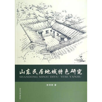 山东民居地狱特色研究 李仲信