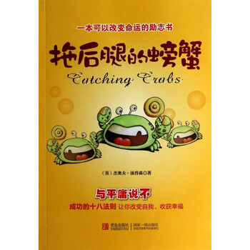 拖后腿的螃蟹(一本可以改变命运的励志书)