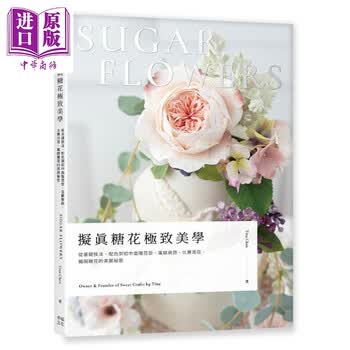 拟真糖花极致美学从基础技法配色到初中高阶花型蛋糕装饰比赛用花揭开糖花的美丽秘密 台版 Tina