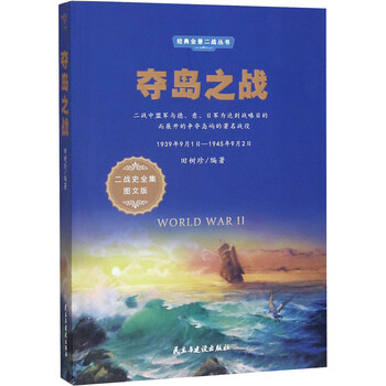 夺岛之战 二战史全集图文版