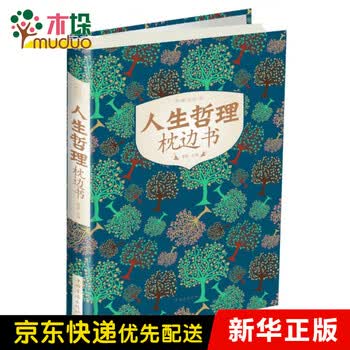 人生哲理枕边书(典藏美绘本)(精)