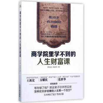 商学院里学不到的人生财富课