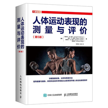 人体运动表现的测量与评价 第5版