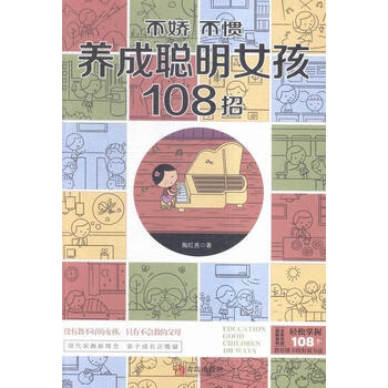 不妖不惯养成聪明女孩108招 陶红亮 育儿/家教 9787555236894