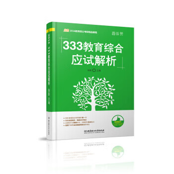 333教育综合应试解析 徐影 编【正版书】