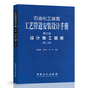 石油化工装置工艺管道安装设计手册 第5篇，设计施工图册(第二版)