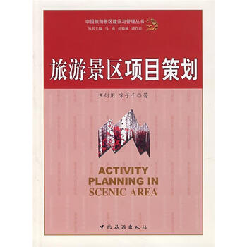 旅游景区项目策划【正版图书】