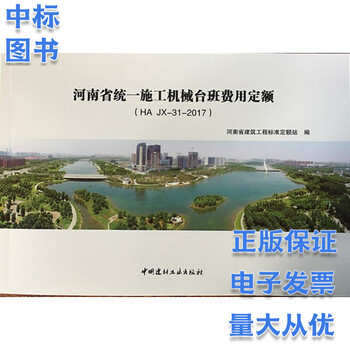 河南省统一施工机械台班费用定额HA JX-31-2017