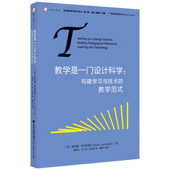 正版 教学是一门设计科学构建学习与技术的教学范式 黛安娜劳里劳德 福建教育出版社