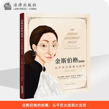 金斯伯格的故事：从平民女孩到大法官   [美]凯瑟琳•克鲁著 张小溪绘 屈思秦译    法律出版社