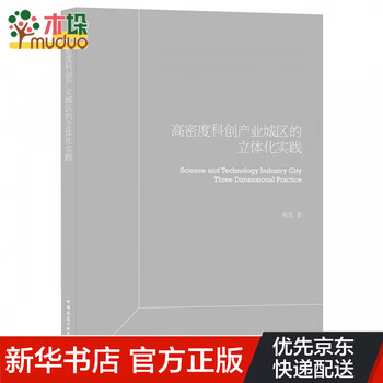 高密度科创产业园区立体化实践