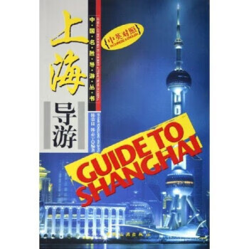 上海导游 韩荣良,韩志宇 中国旅游出版社
