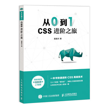 [正版图书]从0到1 CSS进阶之旅