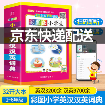 【旗舰店正版】彩图版小学生英汉汉英词典 1-3-6年级 小学生实用多全功能英语词典工具书 中英文英语字典英汉双解英 正版