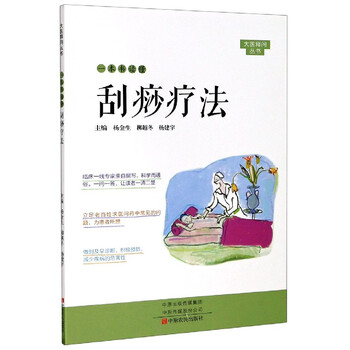 一本书读懂刮痧疗法/大医释问丛书