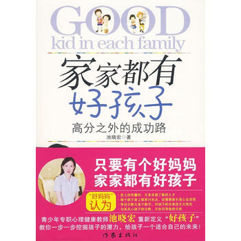 家家都有好孩子 池晓宏 育儿/家教 9787506351331