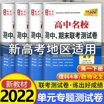 【科目可选】天利38套 2021-2022高中名校期中期末联考测试卷高一下册必修第二2册 人教版 同步单元测试卷 【必修2/理科套装】必修第二册 数物化生
