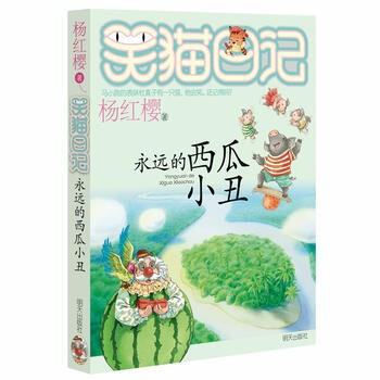 16笑猫日记永远的西瓜小丑9787533269005